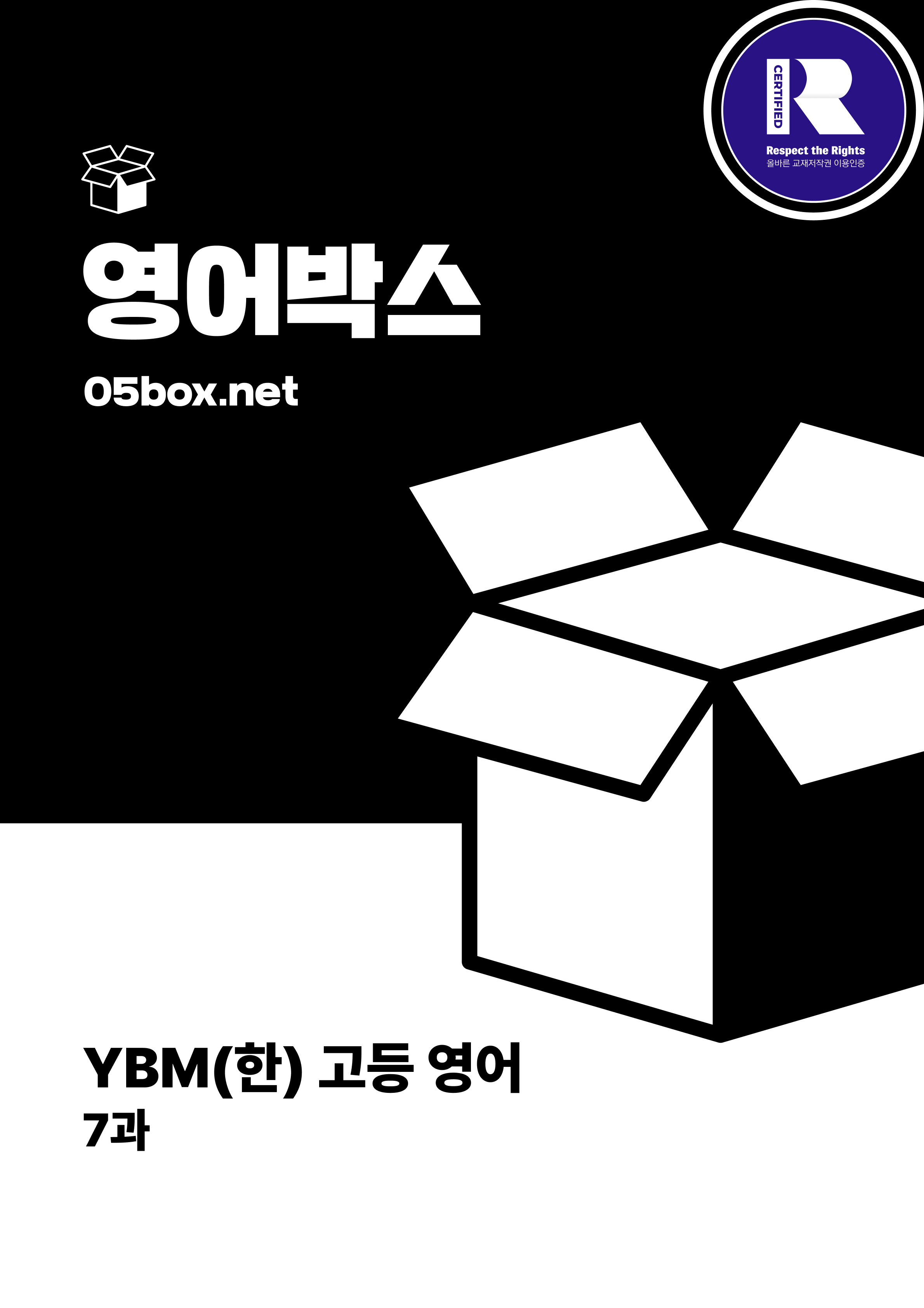 영어박스 YBM(한) 고등영어 일등급완성 7과 - 쏠북